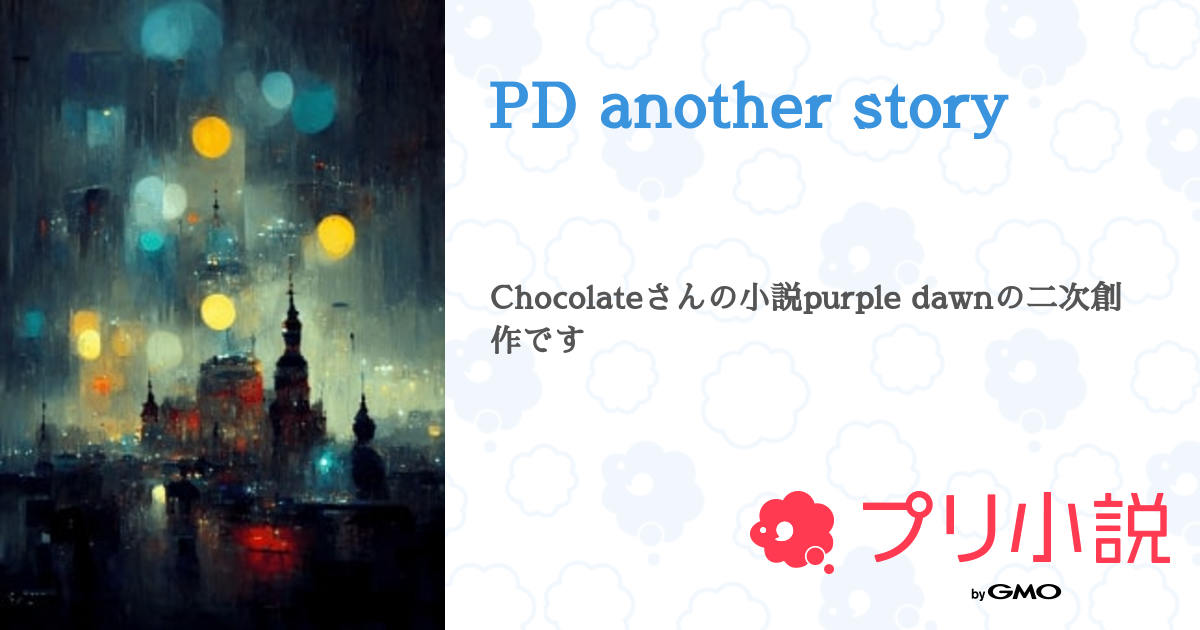 PD another story - 全2話 【連載中】（Elina🩰🩶さんの小説） | 無料スマホ夢小説ならプリ小説 byGMO